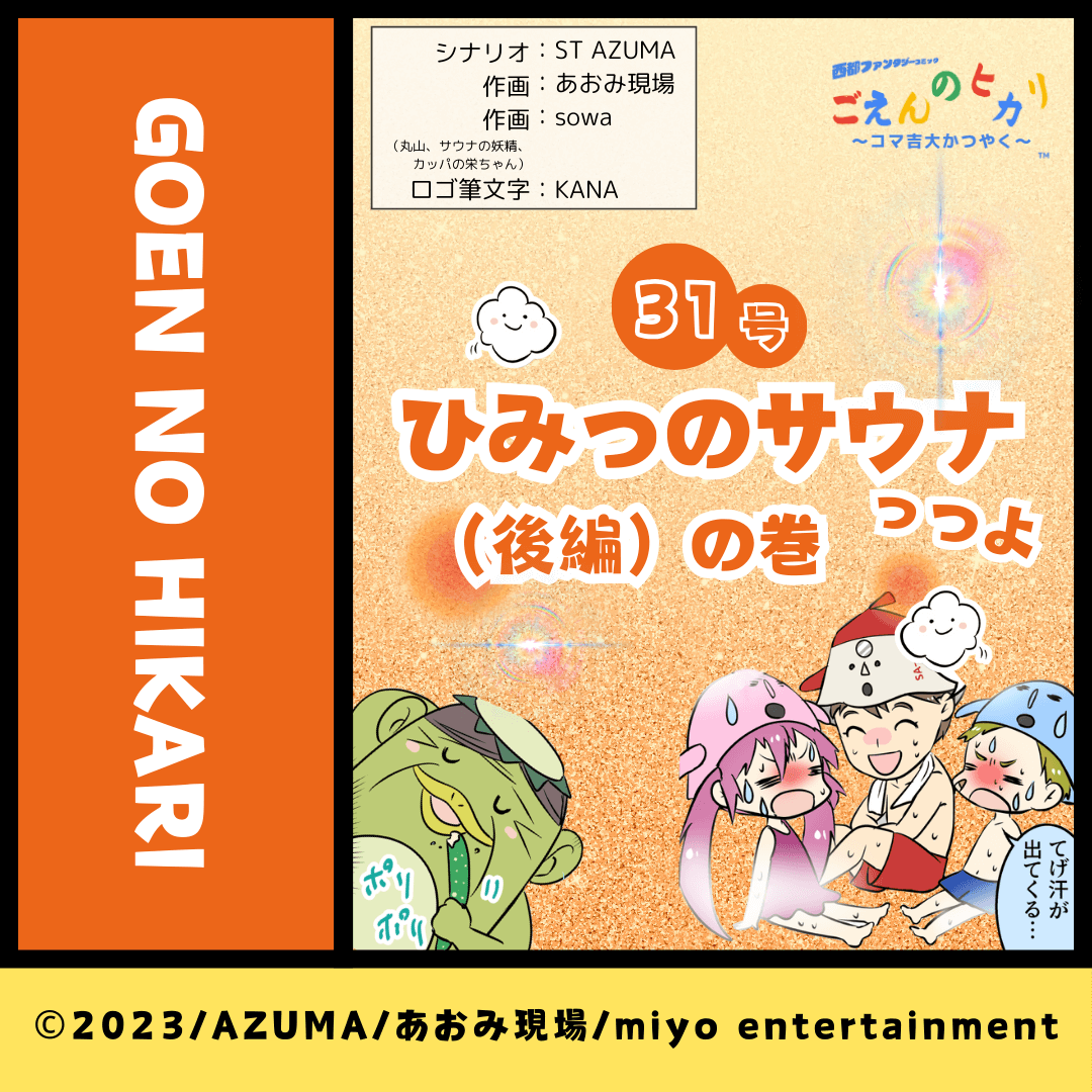 第31号/ひみつのサウナっつよ（後編）の巻 | 株式会社ミヨ・エンターテイメント公式